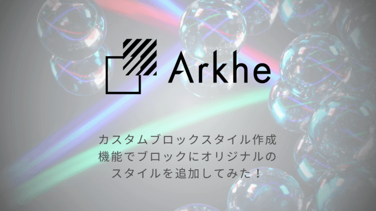 Arkhe Blocks Proのカスタムブロックスタイル作成機能を使ってみた！ | アルプラ