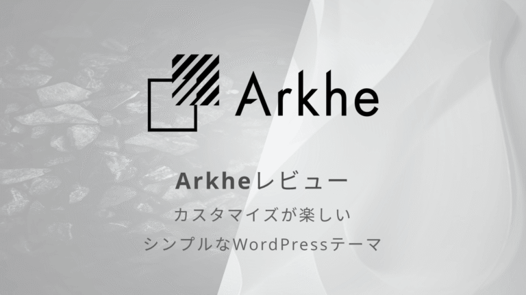 Arkheレビュー｜カスタマイズが楽しいシンプルなWordPressテーマ | アルプラ