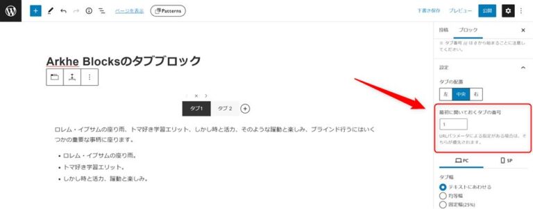 Arkhe Blocksのタブブロック｜リンク遷移後に開くタブを指定できるのが便利 | アルプラ
