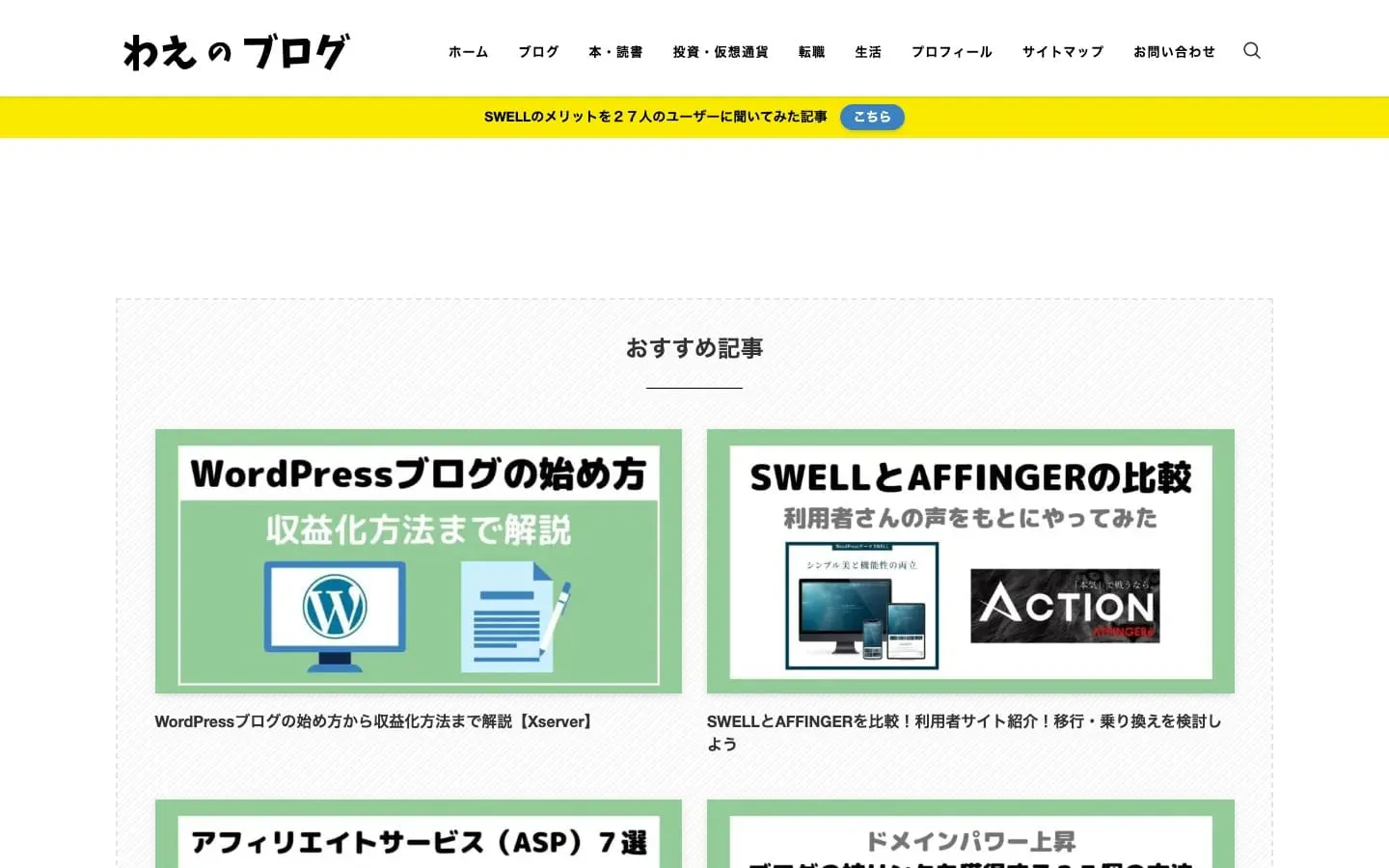 わえのブログ | WordPressテーマ『SWELL』を使った素敵なサイト、ブログを集めました！！