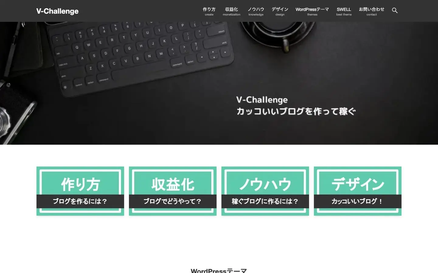 V-Challenge | WordPressテーマ『SWELL』を使った素敵なサイト、ブログを集めました！！