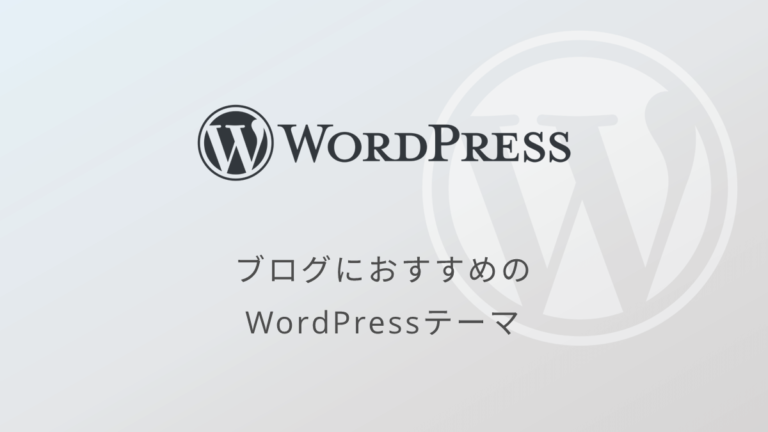 WordPressのフルサイト編集に対応した国内のブロックテーマ4選｜theme.json対応のクラシックテーマも紹介 | WebNote+