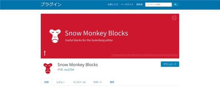 Snow Monkey Blocks｜実用的で強力なブロック拡張プラグイン | WebNote+