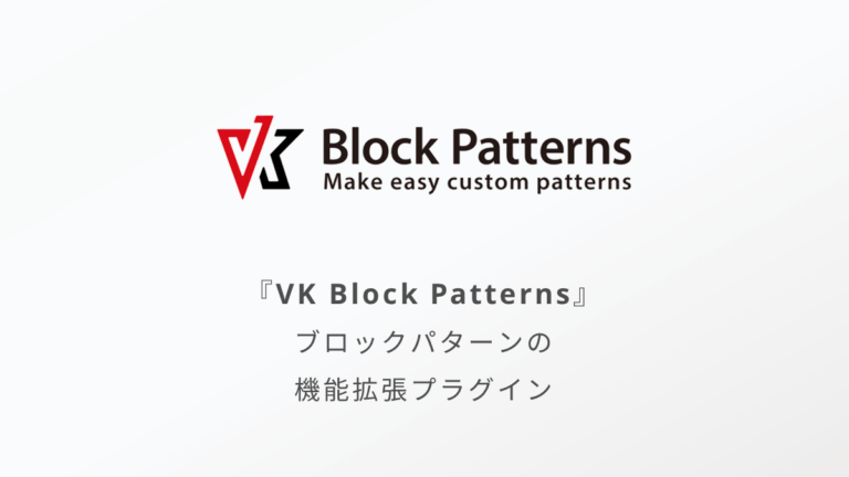 VK Block PatternsとVK Block Pattern Plugin Generatorでブロックパターンを有効活用 | WebNote+