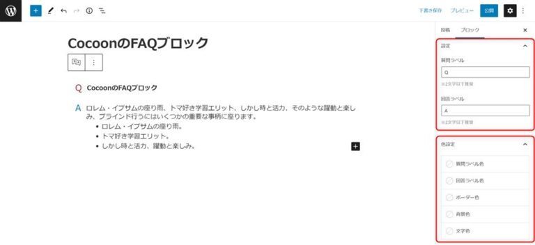 WordPressでFAQ(Q＆A)を記事内に設置｜テーマやプラグインのFAQブロック機能まとめ | WebNote+