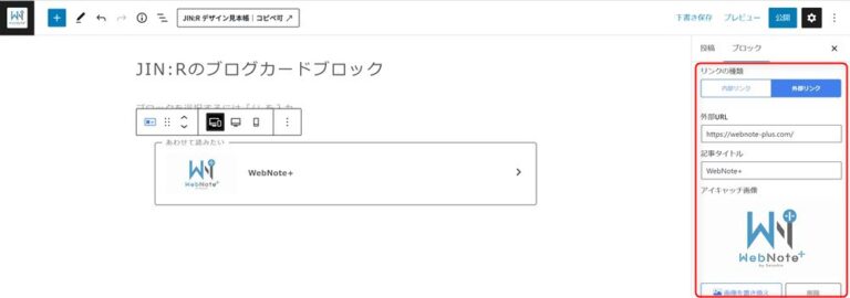 WordPressテーマJIN:Rのブロックエディター機能や使い方まとめ | WebNote+
