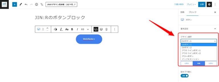WordPressテーマJIN:Rのブロックエディター機能や使い方まとめ | WebNote+