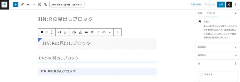 WordPressテーマJIN:Rのブロックエディター機能や使い方まとめ | WebNote+