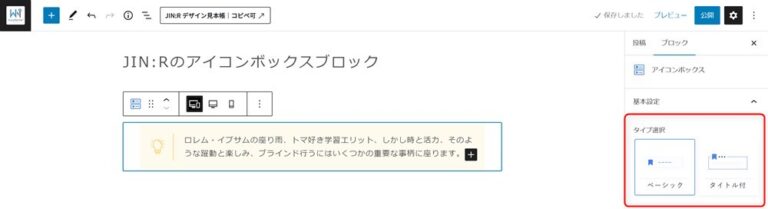 WordPressテーマJIN:Rのブロックエディター機能や使い方まとめ | WebNote+