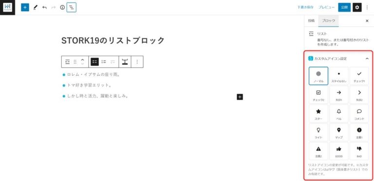 WordPressテーマSTORK19のブロックエディターの使い方や機能まとめ | WebNote+