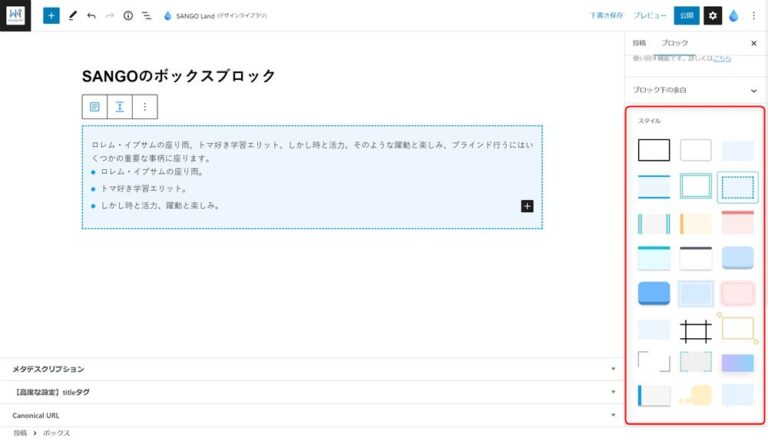 WordPressテーマSANGOのブロックエディターの使い方や機能まとめ | WebNote+