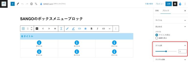 WordPressテーマSANGOのブロックエディターの使い方や機能まとめ | WebNote+