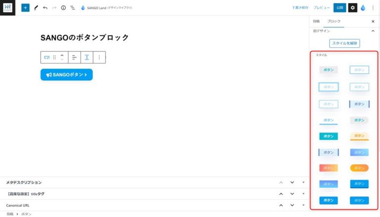 WordPressテーマSANGOのブロックエディターの使い方や機能まとめ | WebNote+