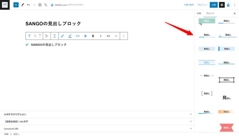 WordPressテーマSANGOのブロックエディターの使い方や機能まとめ | WebNote+