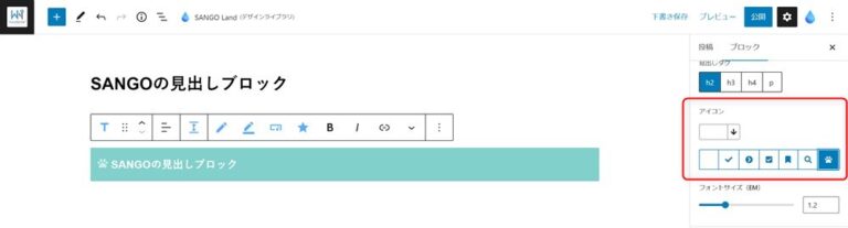 WordPressテーマSANGOのブロックエディターの使い方や機能まとめ | WebNote+