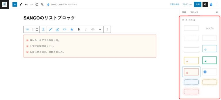 WordPressテーマSANGOのブロックエディターの使い方や機能まとめ | WebNote+