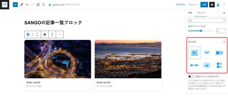 WordPressテーマSANGOのブロックエディターの使い方や機能まとめ | WebNote+