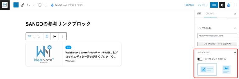 WordPressテーマSANGOのブロックエディターの使い方や機能まとめ | WebNote+