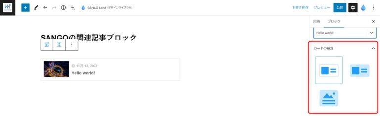 WordPressテーマSANGOのブロックエディターの使い方や機能まとめ | WebNote+