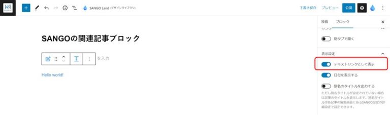 WordPressテーマSANGOのブロックエディターの使い方や機能まとめ | WebNote+