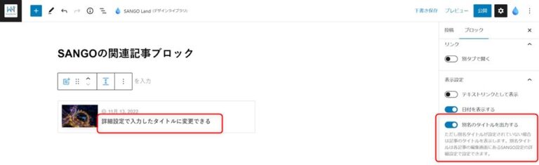 WordPressテーマSANGOのブロックエディターの使い方や機能まとめ | WebNote+