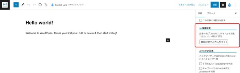 WordPressテーマSANGOのブロックエディターの使い方や機能まとめ | WebNote+