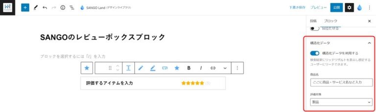 WordPressテーマSANGOのブロックエディターの使い方や機能まとめ | WebNote+
