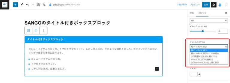 WordPressテーマSANGOのブロックエディターの使い方や機能まとめ | WebNote+
