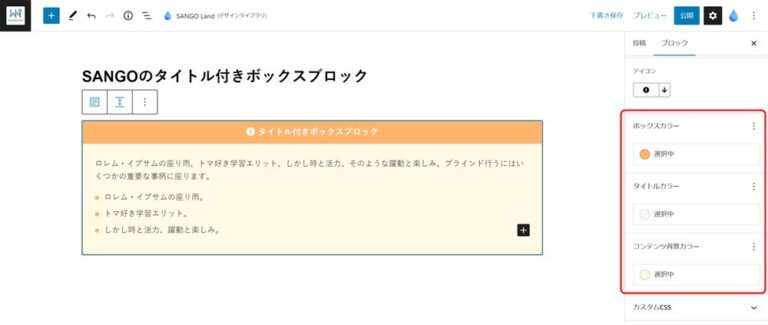 WordPressテーマSANGOのブロックエディターの使い方や機能まとめ | WebNote+