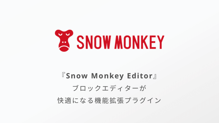 Snow Monkey Editor｜ブロックプリセット機能が便利なエディター拡張プラグイン | WebNote+