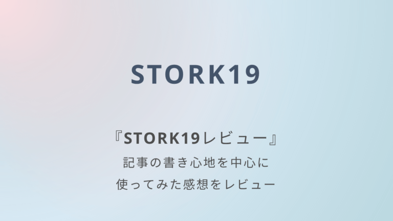 WordPressテーマSTORK19レビュー｜記事の書き心地を中心にブロックエディター機能を独自評価！ | WebNote+