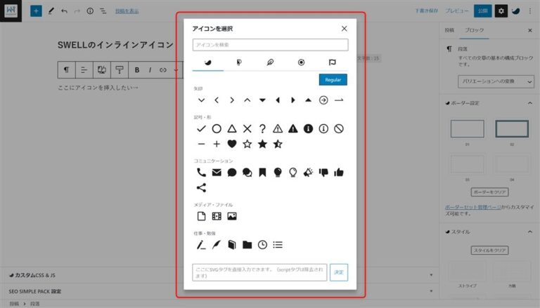 SWELLで使えるアイコンの一覧と使い方や実際の活用例を紹介 | WebNote+