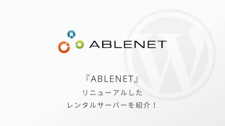 ABLENETレンタルサーバーの評判や情報まとめ | WebNote+