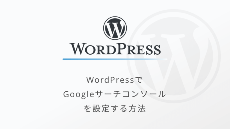WordPressでGoogleサーチコンソールを設定する方法 | WebNote+
