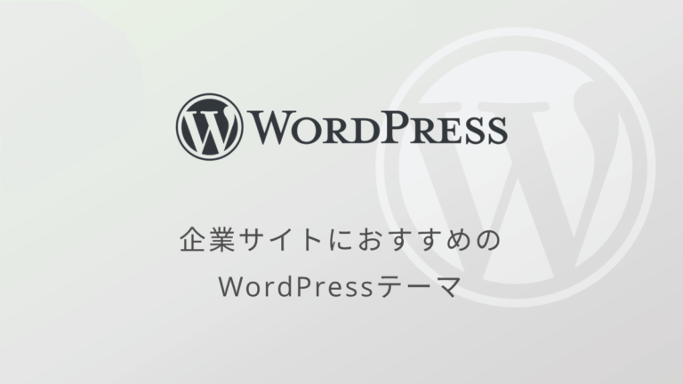 コーポレートサイト(企業サイト)向けのWordPressテーマ5選 | WebNote+