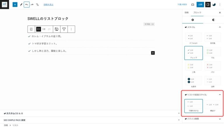 SWELLで箇条書きを作る方法と枠線で囲む方法｜SWELLリストブロックの使い方 | WebNote+