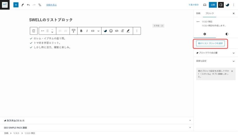 SWELLで箇条書きを作る方法と枠線で囲む方法｜SWELLリストブロックの使い方 | WebNote+
