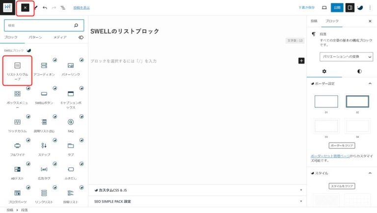 SWELLで箇条書きを作る方法と枠線で囲む方法｜SWELLリストブロックの使い方 | WebNote+