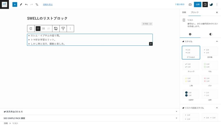 SWELLで箇条書きを作る方法と枠線で囲む方法｜SWELLリストブロックの使い方 | WebNote+